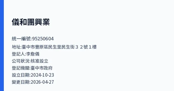 儀和團興業的照片-統編 95250604(臺中市) 公司登記資料與營業項目詳細圖表