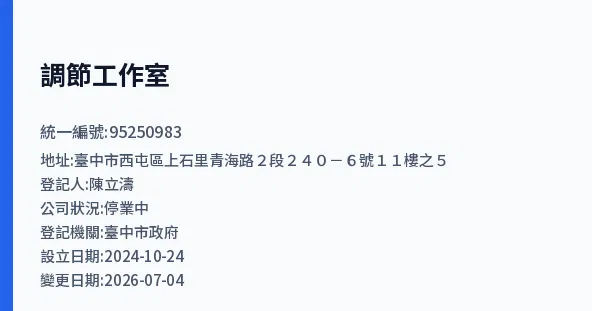 調節工作室的照片-統編 95250983(臺中市) 公司登記資料與營業項目詳細圖表