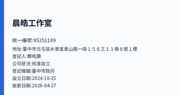 晨皓工作室的照片-統編 95251189(臺中市) 公司登記資料與營業項目詳細圖表
