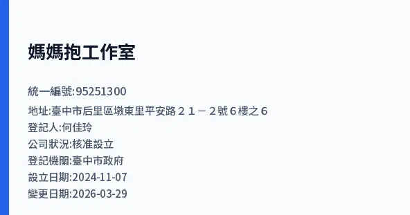 媽媽抱工作室的照片-統編 95251300(臺中市) 公司登記資料與營業項目詳細圖表