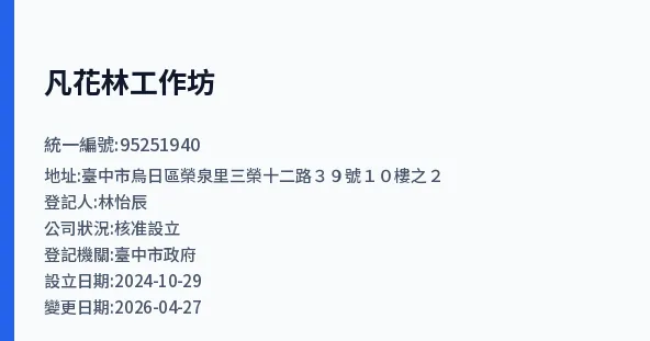 凡花林工作坊的照片-統編 95251940(臺中市) 公司登記資料與營業項目詳細圖表
