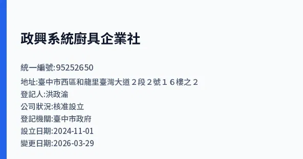 政興系統廚具企業社的照片-統編 95252650(臺中市) 公司登記資料與營業項目詳細圖表