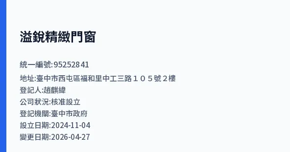 溢銳精緻門窗的照片-統編 95252841(臺中市) 公司登記資料與營業項目詳細圖表