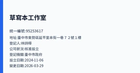 草寫本工作室的照片-統編 95253617(臺中市) 公司登記資料與營業項目詳細圖表