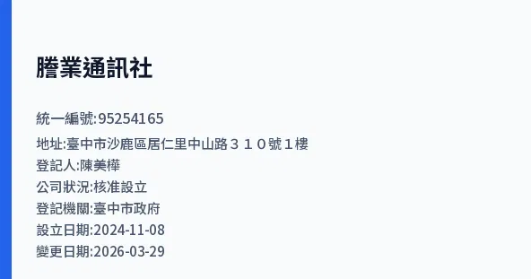 謄業通訊社的照片-統編 95254165(臺中市) 公司登記資料與營業項目詳細圖表