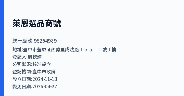萊恩選品商號的照片-統編 95254989(臺中市) 公司登記資料與營業項目詳細圖表