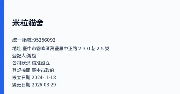 米粒貓舍的照片-統編 95256092(臺中市) 公司登記資料與營業項目詳細圖表