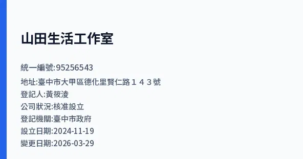 山田生活工作室的照片-統編 95256543(臺中市) 公司登記資料與營業項目詳細圖表