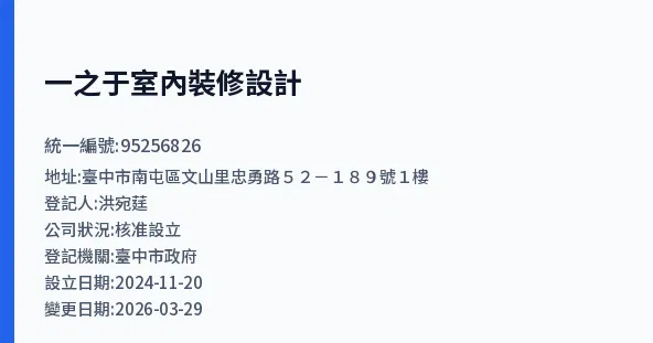 一之于室內裝修設計的照片-統編 95256826(臺中市) 公司登記資料與營業項目詳細圖表