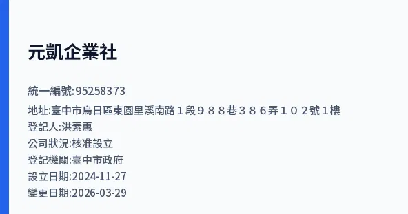 元凱企業社的照片-統編 95258373(臺中市) 公司登記資料與營業項目詳細圖表