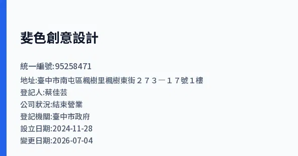 斐色創意設計的照片-統編 95258471(臺中市) 公司登記資料與營業項目詳細圖表