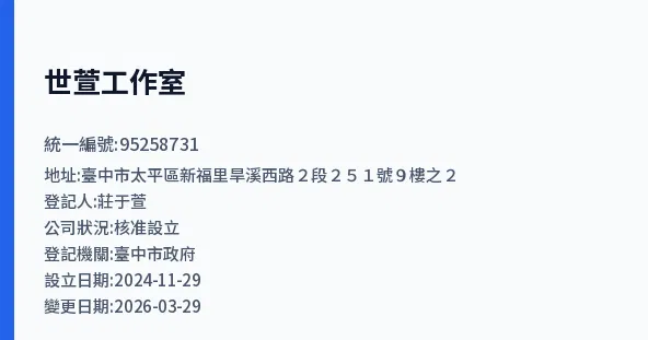 世萱工作室的照片-統編 95258731(臺中市) 公司登記資料與營業項目詳細圖表