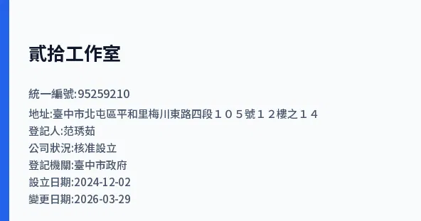 貳拾工作室的照片-統編 95259210(臺中市) 公司登記資料與營業項目詳細圖表