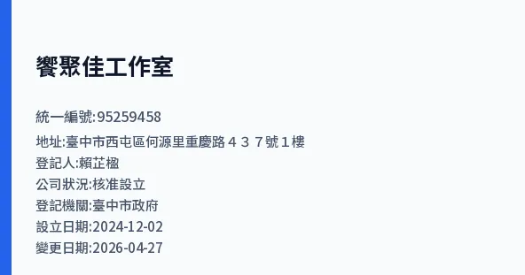 饗聚佳工作室的照片-統編 95259458(臺中市) 公司登記資料與營業項目詳細圖表