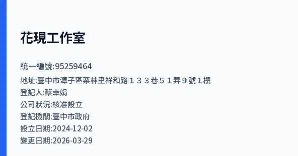 花現工作室的照片-統編 95259464(臺中市) 公司登記資料與營業項目詳細圖表