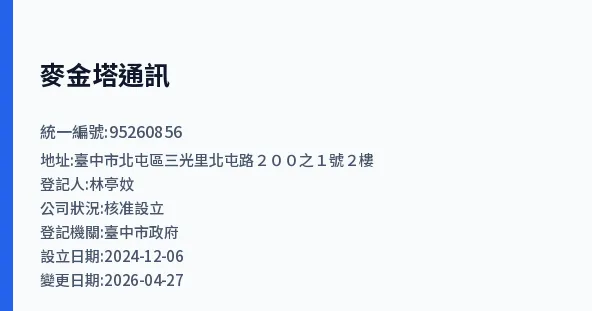 麥金塔通訊的照片-統編 95260856(臺中市) 公司登記資料與營業項目詳細圖表