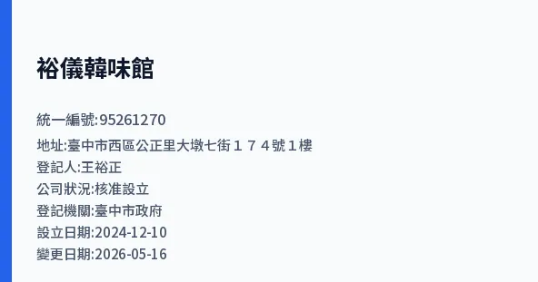 裕儀韓味館的照片-統編 95261270(臺中市) 公司登記資料與營業項目詳細圖表