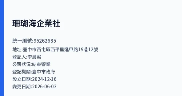 珊瑚海企業社的照片-統編 95262685(臺中市) 公司登記資料與營業項目詳細圖表