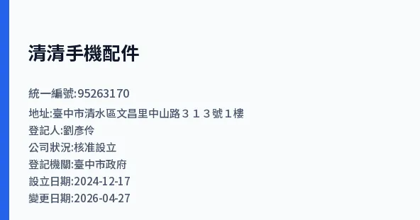 清清手機配件的照片-統編 95263170(臺中市) 公司登記資料與營業項目詳細圖表