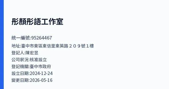 彤顏彤語工作室的照片-統編 95264467(臺中市) 公司登記資料與營業項目詳細圖表