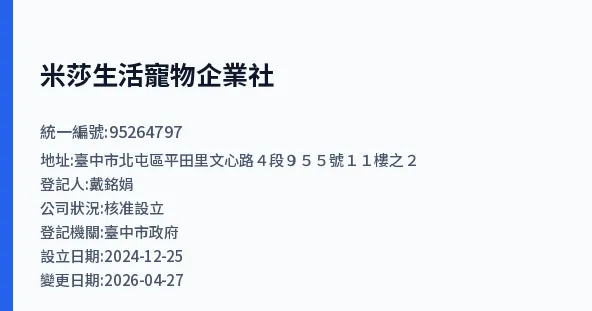 米莎生活寵物企業社的照片-統編 95264797(臺中市) 公司登記資料與營業項目詳細圖表