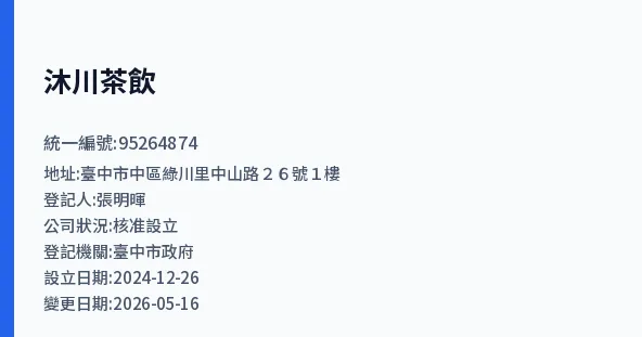 沐川茶飲的照片-統編 95264874(臺中市) 公司登記資料與營業項目詳細圖表
