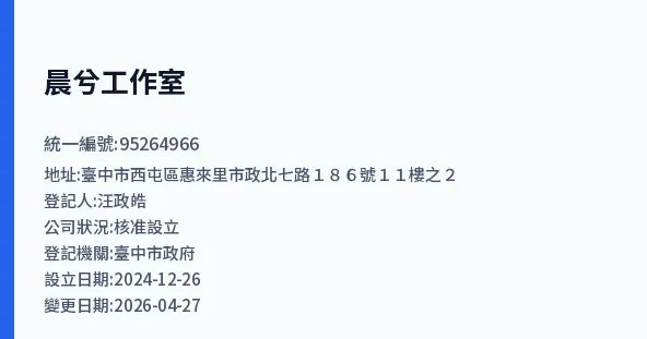 晨兮工作室的照片-統編 95264966(臺中市) 公司登記資料與營業項目詳細圖表