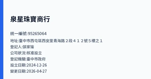 泉星珠寶商行的照片-統編 95265064(臺中市) 公司登記資料與營業項目詳細圖表