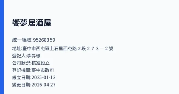 饗夢居酒屋的照片-統編 95268359(臺中市) 公司登記資料與營業項目詳細圖表