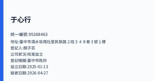 于心行的照片-統編 95268463(臺中市) 公司登記資料與營業項目詳細圖表