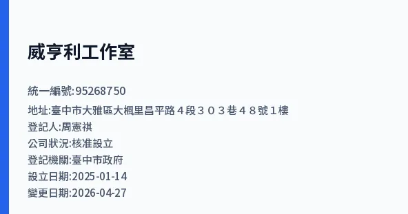 威亨利工作室的照片-統編 95268750(臺中市) 公司登記資料與營業項目詳細圖表
