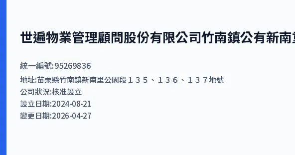 世遍物業管理顧問股份有限公司竹南鎮公有新南重劃區停車場的照片-統編 95269836(苗栗縣) 公司登記資料與營業項目詳細圖表