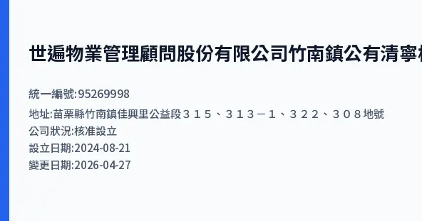 世遍物業管理顧問股份有限公司竹南鎮公有清寧橋下停車場(西側)的照片-統編 95269998(苗栗縣) 公司登記資料與營業項目詳細圖表