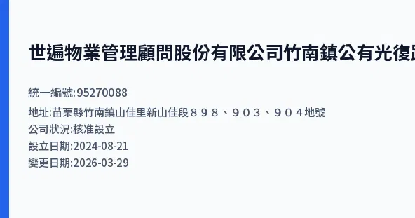 世遍物業管理顧問股份有限公司竹南鎮公有光復路橋下停車場的照片-統編 95270088(苗栗縣) 公司登記資料與營業項目詳細圖表