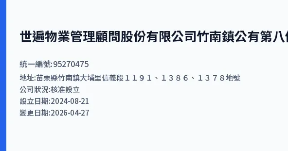 世遍物業管理顧問股份有限公司竹南鎮公有第八停車場的照片-統編 95270475(苗栗縣) 公司登記資料與營業項目詳細圖表