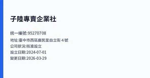 子陸專賣企業社的照片-統編 95270708(臺中市) 公司登記資料與營業項目詳細圖表