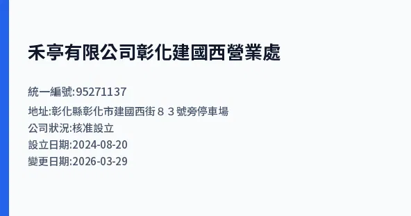 禾亭有限公司彰化建國西營業處的照片-統編 95271137(彰化縣) 公司登記資料與營業項目詳細圖表