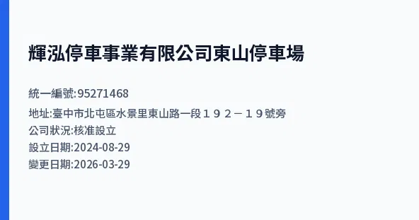 輝泓停車事業有限公司東山停車場的照片-統編 95271468(臺中市) 公司登記資料與營業項目詳細圖表