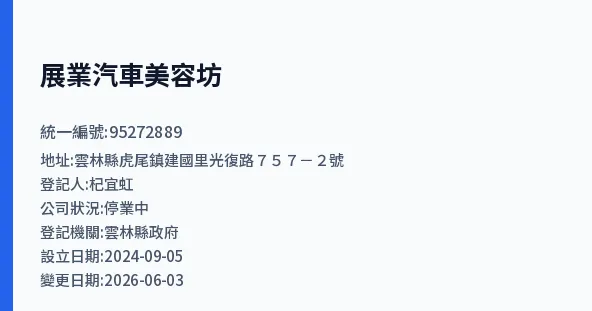 展業汽車美容坊的照片-統編 95272889(雲林縣) 公司登記資料與營業項目詳細圖表