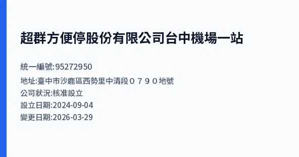 超群方便停股份有限公司台中機場一站的照片-統編 95272950(臺中市) 公司登記資料與營業項目詳細圖表