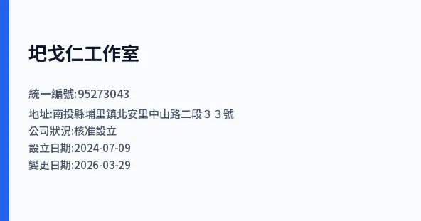 圯戈仁工作室的照片-統編 95273043(南投縣) 公司登記資料與營業項目詳細圖表