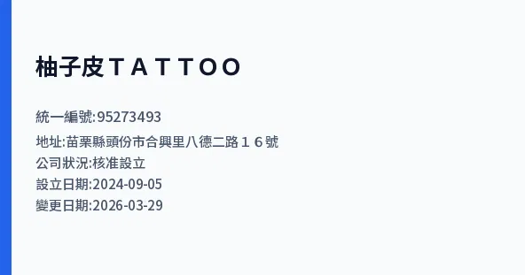 柚子皮TATTOO的照片-統編 95273493(苗栗縣) 公司登記資料與營業項目詳細圖表