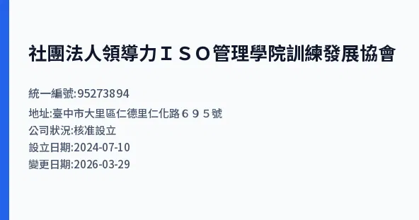 社團法人領導力ISO管理學院訓練發展協會的照片-統編 95273894(臺中市) 公司登記資料與營業項目詳細圖表