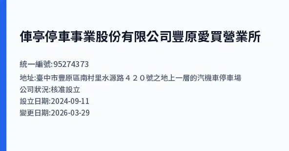 俥亭停車事業股份有限公司豐原愛買營業所的照片-統編 95274373(臺中市) 公司登記資料與營業項目詳細圖表