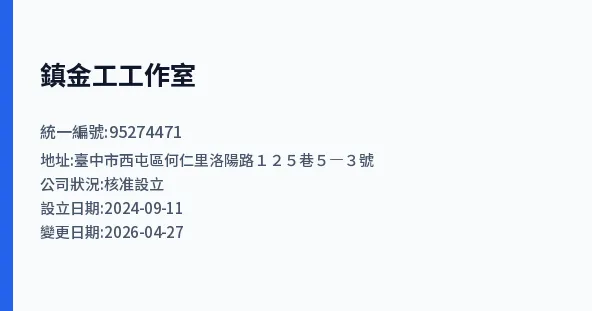 鎮金工工作室的照片-統編 95274471(臺中市) 公司登記資料與營業項目詳細圖表