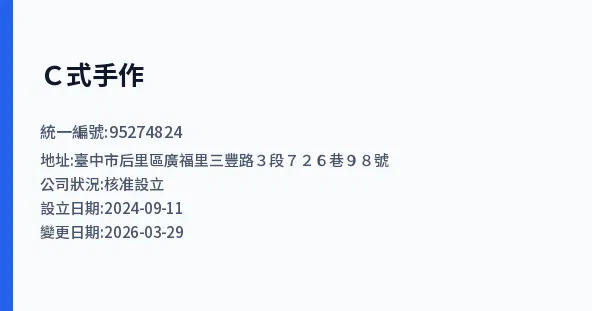 C式手作的照片-統編 95274824(臺中市) 公司登記資料與營業項目詳細圖表