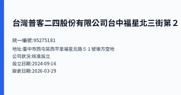 台灣普客二四股份有限公司台中福星北三街第2【月租】停車場的照片-統編 95275181(臺中市) 公司登記資料與營業項目詳細圖表