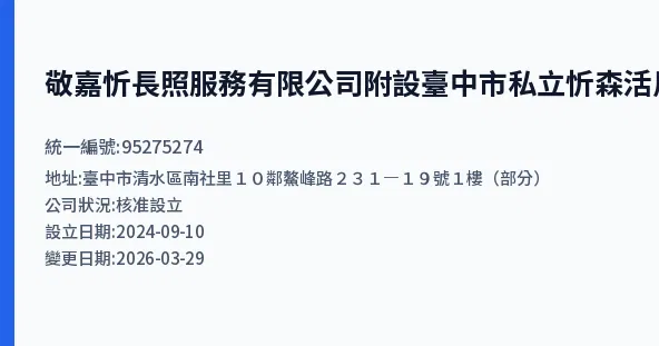 敬嘉忻長照服務有限公司附設臺中市私立忻森活居家長照機構的照片-統編 95275274(臺中市) 公司登記資料與營業項目詳細圖表