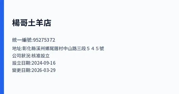 楊哥土羊店的照片-統編 95275372(彰化縣) 公司登記資料與營業項目詳細圖表
