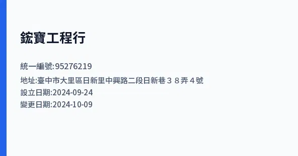 鋐寶工程行的照片-統編 95276219(臺中市) 公司登記資料與營業項目詳細圖表
